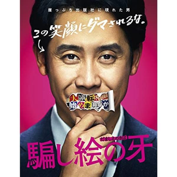 騙し絵の牙 Blu-ray豪華版(特典DVD付): 商品のタイトル【中古品】(中古品)＝使用済み中古品です。画像の商品はサンプル画像です。実際に届く商品と異なりますのでご了承下さいませ。※中古品のため、商品のコンディション、ケース、説明書等...