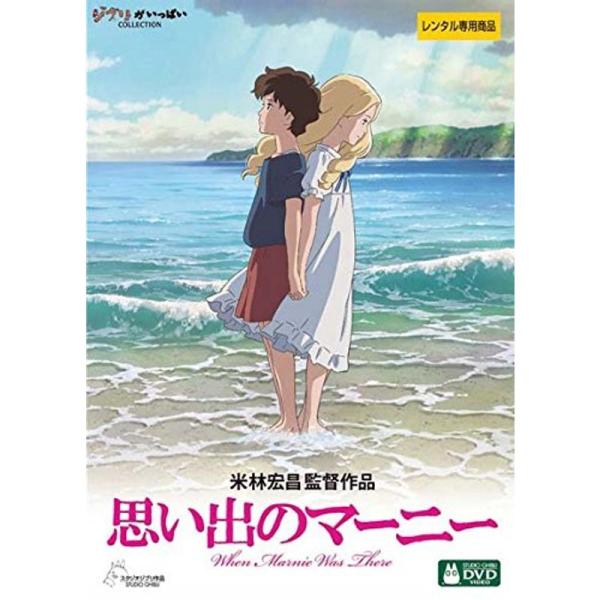 思い出のマーニー レンタル落ち DVD: 商品のタイトル【中古品】(中古品)＝使用済み中古品です。画像の商品はサンプル画像です。実際に届く商品と異なりますのでご了承下さいませ。※中古品のため、商品のコンディション、ケース、説明書等の付属品の...