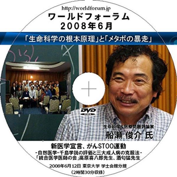 DVD船瀬俊介 「生命科学の根本原理」と「メタボの暴走」?自然医学・千島学説の評価と三大成人病の克服法? ワールドフォーラム2008年6: 商品のタイトル【中古品】(中古品)＝使用済み中古品です。画像の商品はサンプル画像です。実際に届く商品...