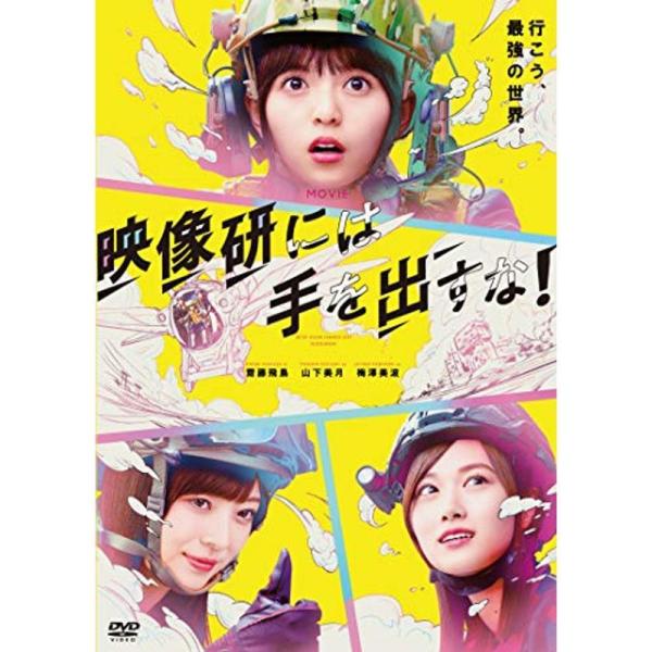 映画『映像研には手を出すな 』 DVD スタンダード・エディション: 商品のタイトル【中古品】(中古品)＝使用済み中古品です。画像の商品はサンプル画像です。実際に届く商品と異なりますのでご了承下さいませ。※中古品のため、商品のコンディション...