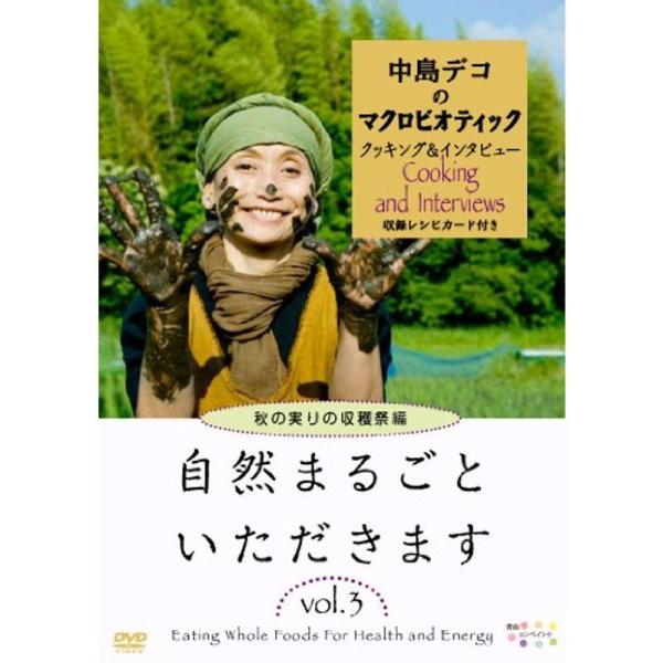 自然まるごといただきます ３ 秋の実りの DVD: 商品のタイトル【中古品】(中古品)＝使用済み中古品です。画像の商品はサンプル画像です。実際に届く商品と異なりますのでご了承下さいませ。※中古品のため、商品のコンディション、ケース、説明書等...