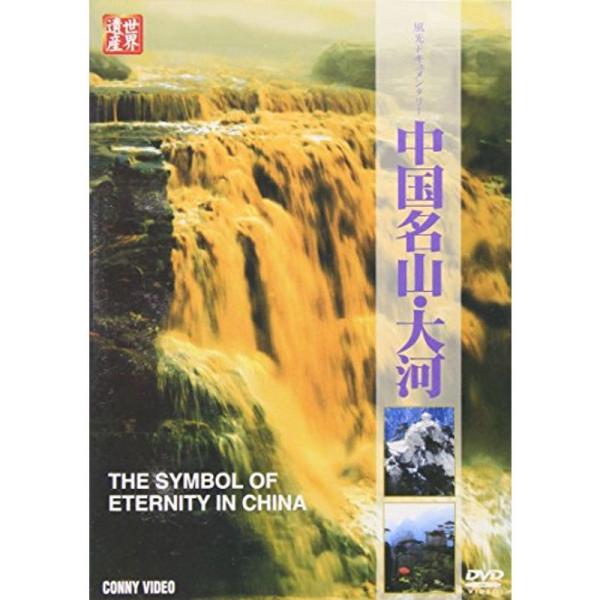 中国自然文化遺産の旅 中国名山・大河 DVD: 商品のタイトル【中古品】(中古品)＝使用済み中古品です。画像の商品はサンプル画像です。実際に届く商品と異なりますのでご了承下さいませ。※中古品のため、商品のコンディション、ケース、説明書等の付...