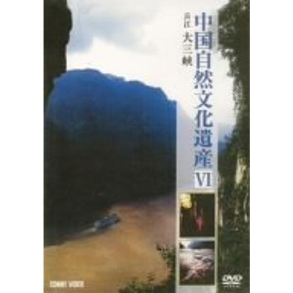 中国自然文化遺産の旅 VI 長江 大三峡 DVD: 商品のタイトル【中古品】(中古品)＝使用済み中古品です。画像の商品はサンプル画像です。実際に届く商品と異なりますのでご了承下さいませ。※中古品のため、商品のコンディション、ケース、説明書等...