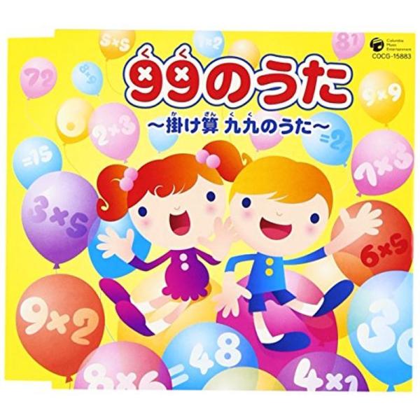 99のうた?掛け算 九九のうた? CD: 商品のタイトル【中古品】(中古品)＝使用済み中古品です。画像の商品はサンプル画像です。実際に届く商品と異なりますのでご了承下さいませ。※中古品のため、商品のコンディション、ケース、説明書等の付属品の...