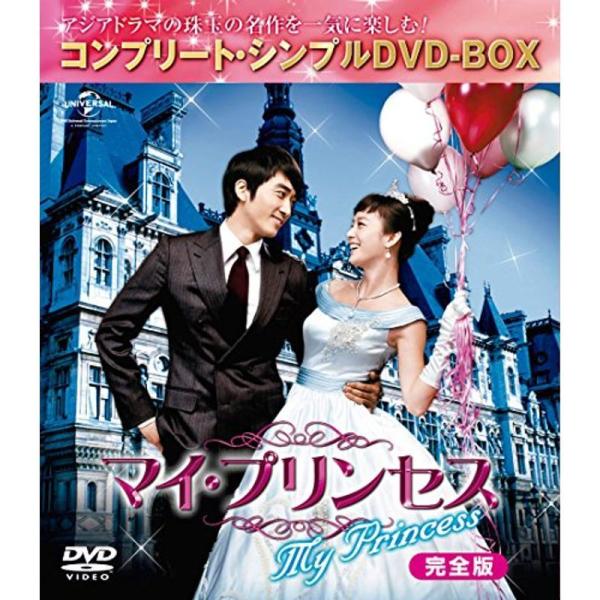 マイ・プリンセス 完全版 (コンプリート・シンプルDVD-BOX5,000円シリーズ)(期間限定生産): 商品のタイトル【中古品】(中古品)＝使用済み中古品です。画像の商品はサンプル画像です。実際に届く商品と異なりますのでご了承下さいませ。...