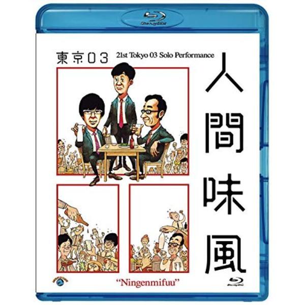 第21回東京03単独公演「人間味風」(Blu-ray)(特典なし): 商品のタイトル【中古品】(中古品)＝使用済み中古品です。画像の商品はサンプル画像です。実際に届く商品と異なりますのでご了承下さいませ。※中古品のため、商品のコンディション...