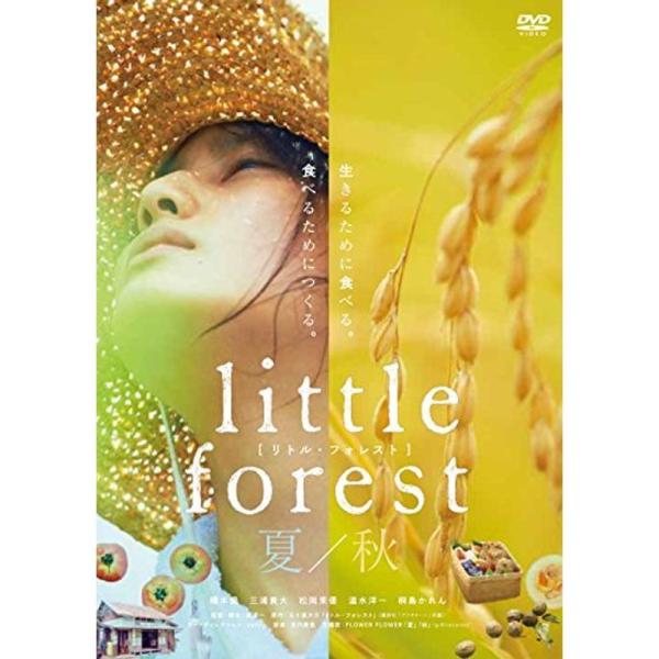 リトル・フォレスト 夏・秋 DVD: 商品のタイトル【中古品】(中古品)＝使用済み中古品です。画像の商品はサンプル画像です。実際に届く商品と異なりますのでご了承下さいませ。※中古品のため、商品のコンディション、ケース、説明書等の付属品の有無...