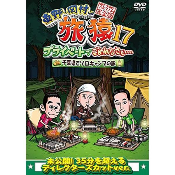 東野・岡村の旅猿17 プライベートでごめんなさい…千葉県でソロキャンプの旅 プレミアム完全版 DVD: 商品のタイトル【中古品】(中古品)＝使用済み中古品です。画像の商品はサンプル画像です。実際に届く商品と異なりますのでご了承下さいませ。※...