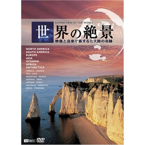 シンフォレストDVD 世界の絶景 映像と音楽で旅する七大陸の奇跡: 商品のタイトル【中古品】(中古品)＝使用済み中古品です。画像の商品はサンプル画像です。実際に届く商品と異なりますのでご了承下さいませ。※中古品のため、商品のコンディション、...