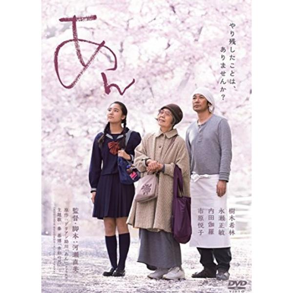 あん DVD スタンダード・エディション: 商品のタイトル【中古品】(中古品)＝使用済み中古品です。画像の商品はサンプル画像です。実際に届く商品と異なりますのでご了承下さいませ。※中古品のため、商品のコンディション、ケース、説明書等の付属品...
