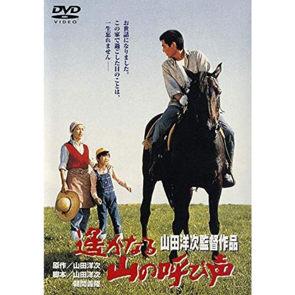 あの頃映画 「遙かなる山の呼び声」 DVD: 商品のタイトル【中古品】(中古品)＝使用済み中古品です。画像の商品はサンプル画像です。実際に届く商品と異なりますのでご了承下さいませ。※中古品のため、商品のコンディション、ケース、説明書等の付属...