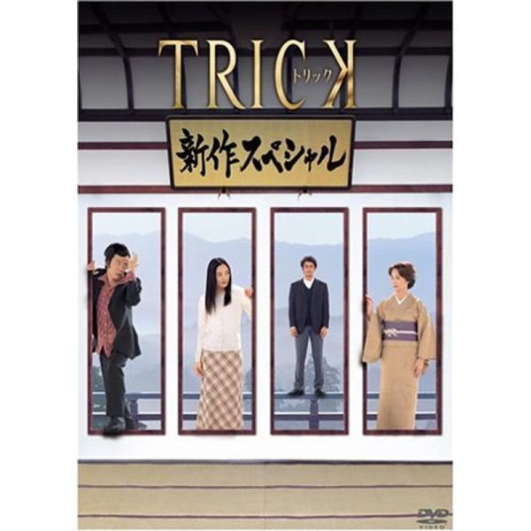 トリック 新作スペシャル DVD: 商品のタイトル【中古品】(中古品)＝使用済み中古品です。画像の商品はサンプル画像です。実際に届く商品と異なりますのでご了承下さいませ。※中古品のため、商品のコンディション、ケース、説明書等の付属品の有無に...