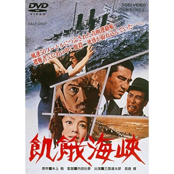 飢餓海峡 DVD: 商品のタイトル【中古品】(中古品)＝使用済み中古品です。画像の商品はサンプル画像です。実際に届く商品と異なりますのでご了承下さいませ。※中古品のため、商品のコンディション、ケース、説明書等の付属品の有無については入荷の度...