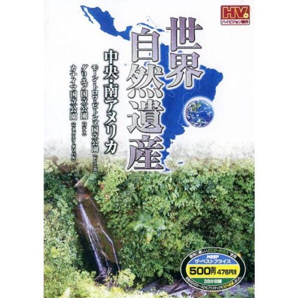 世界自然遺産 中央・南アメリカ WHD-4912 DVD: 商品のタイトル【中古品】(中古品)＝使用済み中古品です。画像の商品はサンプル画像です。実際に届く商品と異なりますのでご了承下さいませ。※中古品のため、商品のコンディション、ケース、...