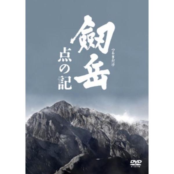 劔岳 点の記 メモリアル・エディション DVD: 商品のタイトル【中古品】(中古品)＝使用済み中古品です。画像の商品はサンプル画像です。実際に届く商品と異なりますのでご了承下さいませ。※中古品のため、商品のコンディション、ケース、説明書等の...