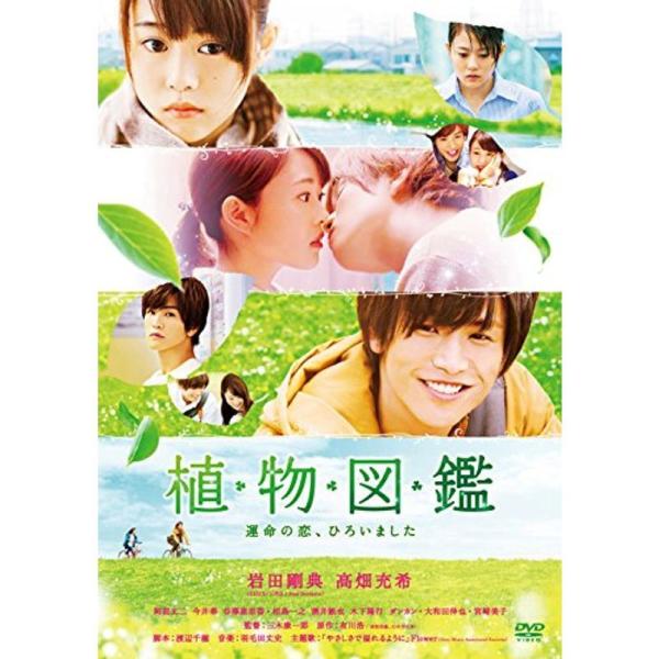 植物図鑑 運命の恋、ひろいました DVD: 商品のタイトル【中古品】(中古品)＝使用済み中古品です。画像の商品はサンプル画像です。実際に届く商品と異なりますのでご了承下さいませ。※中古品のため、商品のコンディション、ケース、説明書等の付属品...