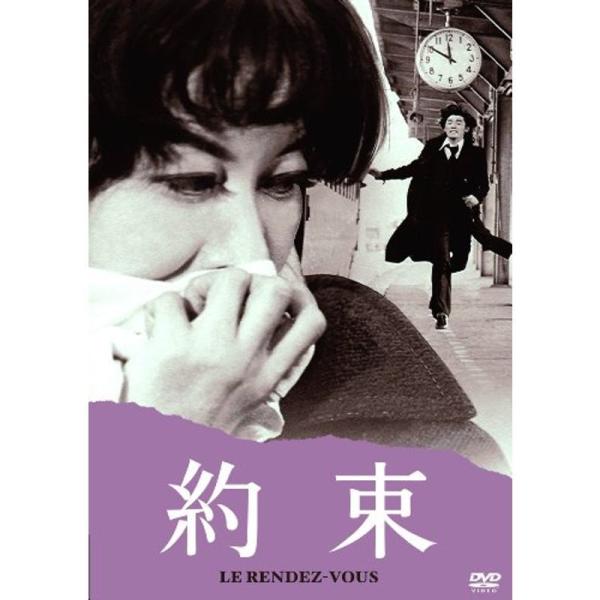 あの頃映画 松竹DVDコレクション 約束: 商品のタイトル【中古品】(中古品)＝使用済み中古品です。画像の商品はサンプル画像です。実際に届く商品と異なりますのでご了承下さいませ。※中古品のため、商品のコンディション、ケース、説明書等の付属品...