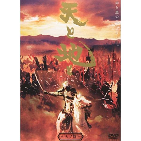天と地と 天の盤 DVD: 商品のタイトル【中古品】(中古品)＝使用済み中古品です。画像の商品はサンプル画像です。実際に届く商品と異なりますのでご了承下さいませ。※中古品のため、商品のコンディション、ケース、説明書等の付属品の有無については...