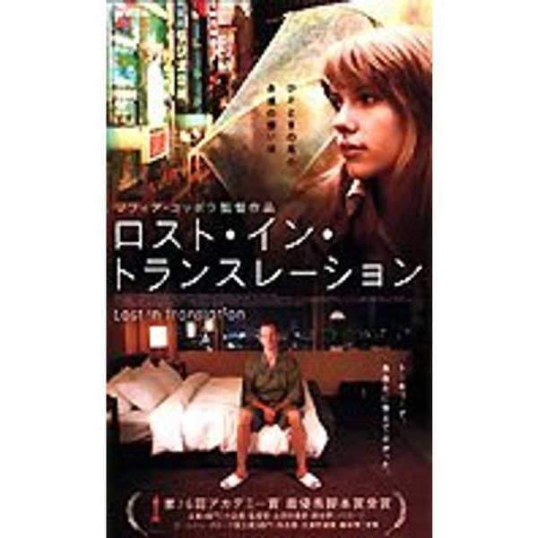ロスト・イン・トランスレーション DVD: 商品のタイトル【中古品】(中古品)＝使用済み中古品です。画像の商品はサンプル画像です。実際に届く商品と異なりますのでご了承下さいませ。※中古品のため、商品のコンディション、ケース、説明書等の付属品...
