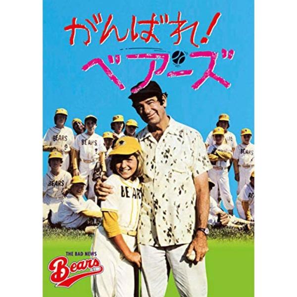 がんばれベアーズ DVD: 商品のタイトル【中古品】(中古品)＝使用済み中古品です。画像の商品はサンプル画像です。実際に届く商品と異なりますのでご了承下さいませ。※中古品のため、商品のコンディション、ケース、説明書等の付属品の有無については...
