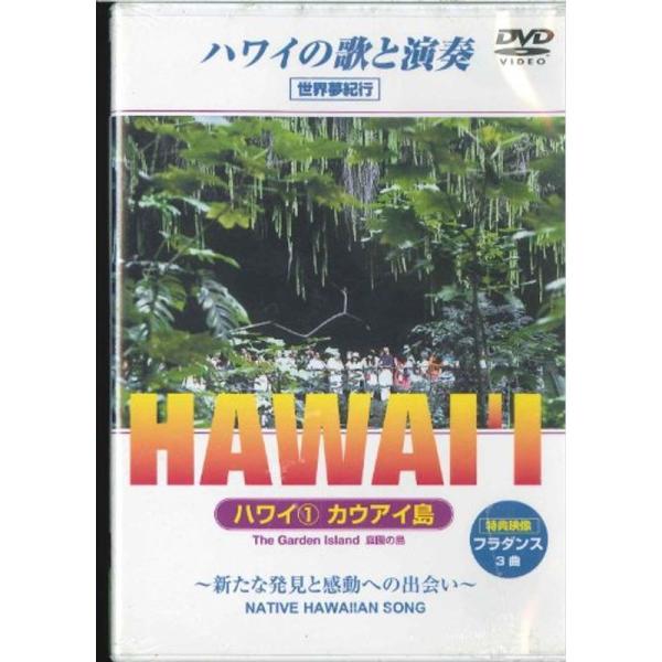 ハワイの自然・伝統音楽・フラ カウアイ島 DVD: 商品のタイトル【中古品】(中古品)＝使用済み中古品です。画像の商品はサンプル画像です。実際に届く商品と異なりますのでご了承下さいませ。※中古品のため、商品のコンディション、ケース、説明書等...