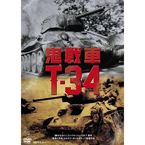鬼戦車T-34 ニューマスター版 DVD: 商品のタイトル【中古品】(中古品)＝使用済み中古品です。画像の商品はサンプル画像です。実際に届く商品と異なりますのでご了承下さいませ。※中古品のため、商品のコンディション、ケース、説明書等の付属品...