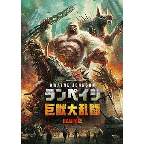 ランペイジ 巨獣大乱闘 DVD: 商品のタイトル【中古品】(中古品)＝使用済み中古品です。画像の商品はサンプル画像です。実際に届く商品と異なりますのでご了承下さいませ。※中古品のため、商品のコンディション、ケース、説明書等の付属品の有無につ...