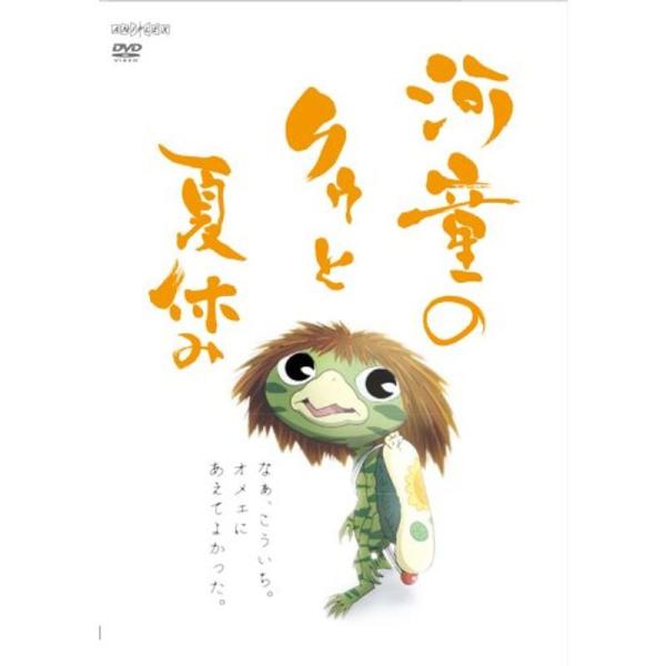 河童のクゥと夏休み 通常版 DVD: 商品のタイトル【中古品】(中古品)＝使用済み中古品です。画像の商品はサンプル画像です。実際に届く商品と異なりますのでご了承下さいませ。※中古品のため、商品のコンディション、ケース、説明書等の付属品の有無...