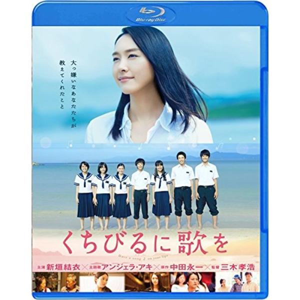 くちびるに歌を Blu-ray 通常版: 商品のタイトル【中古品】(中古品)＝使用済み中古品です。画像の商品はサンプル画像です。実際に届く商品と異なりますのでご了承下さいませ。※中古品のため、商品のコンディション、ケース、説明書等の付属品の...