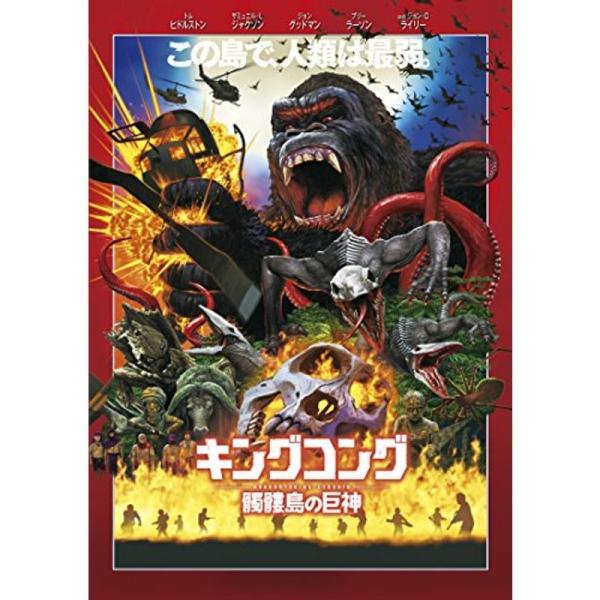 キングコング:髑髏島の巨神 DVD: 商品のタイトル【中古品】(中古品)＝使用済み中古品です。画像の商品はサンプル画像です。実際に届く商品と異なりますのでご了承下さいませ。※中古品のため、商品のコンディション、ケース、説明書等の付属品の有無...