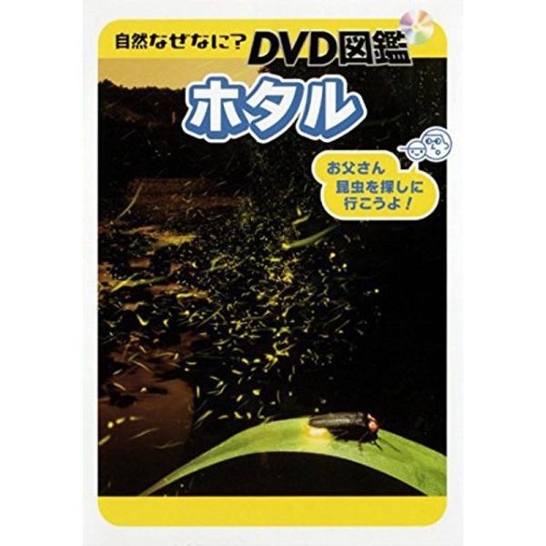 自然なぜなに? DVD図鑑 ホタル レンタル落ち: 商品のタイトル【中古品】(中古品)＝使用済み中古品です。画像の商品はサンプル画像です。実際に届く商品と異なりますのでご了承下さいませ。※中古品のため、商品のコンディション、ケース、説明書等...