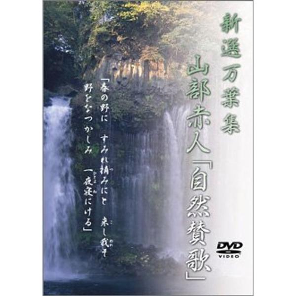 万葉集 第五巻 山部赤人「自然賛歌」 DVD: 商品のタイトル【中古品】(中古品)＝使用済み中古品です。画像の商品はサンプル画像です。実際に届く商品と異なりますのでご了承下さいませ。※中古品のため、商品のコンディション、ケース、説明書等の付...