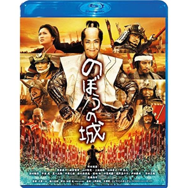 のぼうの城 スペシャル・プライス Blu-ray: 商品のタイトル【中古品】(中古品)＝使用済み中古品です。画像の商品はサンプル画像です。実際に届く商品と異なりますのでご了承下さいませ。※中古品のため、商品のコンディション、ケース、説明書等...