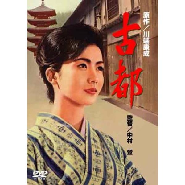 <あの頃映画> 古都 DVD: 商品のタイトル【中古品】(中古品)＝使用済み中古品です。画像の商品はサンプル画像です。実際に届く商品と異なりますのでご了承下さいませ。※中古品のため、商品のコンディション、ケース、説明書等の付属品...
