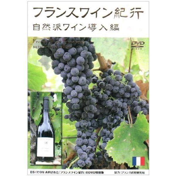 フランスワイン紀行~自然派ワイン導入編~ DVD: 商品のタイトル【中古品】(中古品)＝使用済み中古品です。画像の商品はサンプル画像です。実際に届く商品と異なりますのでご了承下さいませ。※中古品のため、商品のコンディション、ケース、説明書等...