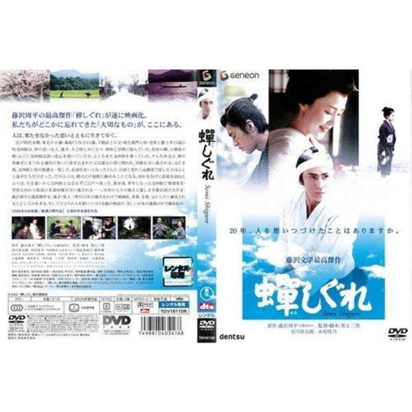 蝉しぐれ Semi Shigre (2005年)｜中古DVD レンタル落ち DVD: 商品のタイトル【中古品】(中古品)＝使用済み中古品です。画像の商品はサンプル画像です。実際に届く商品と異なりますのでご了承下さいませ。※中古品のため、商品...