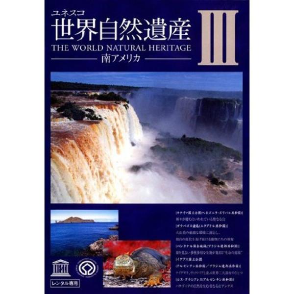 ユネスコ 世界自然遺産 3 南アメリカ レンタル落ち DVD: 商品のタイトル【中古品】(中古品)＝使用済み中古品です。画像の商品はサンプル画像です。実際に届く商品と異なりますのでご了承下さいませ。※中古品のため、商品のコンディション、ケー...