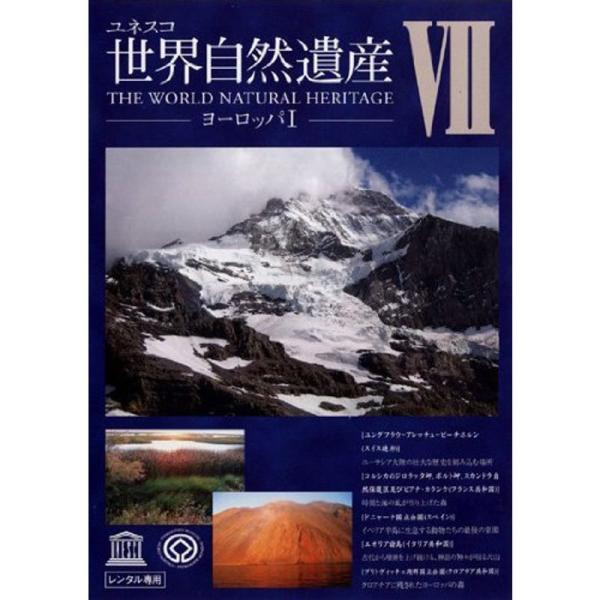 ユネスコ 世界自然遺産 7 ヨーロッパ 1 レンタル落ち DVD: 商品のタイトル【中古品】(中古品)＝使用済み中古品です。画像の商品はサンプル画像です。実際に届く商品と異なりますのでご了承下さいませ。※中古品のため、商品のコンディション、...