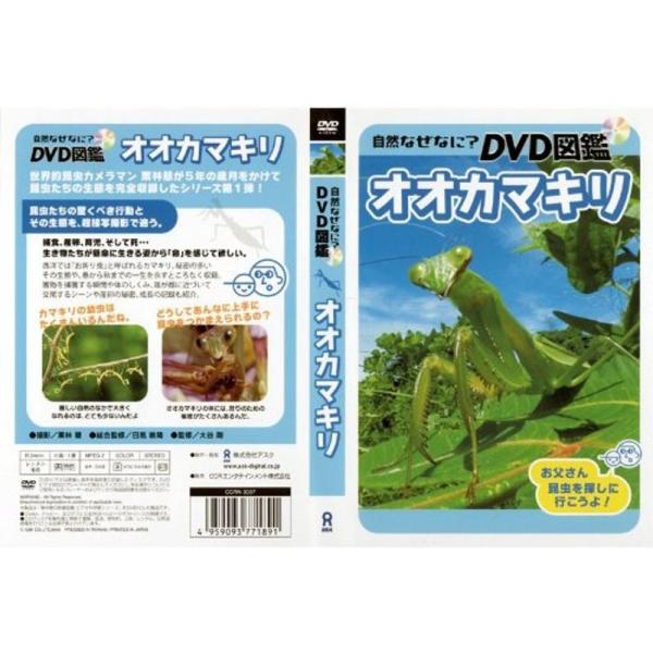 自然なぜなに?DVD図鑑 オオカマキリ レンタル落ち: 商品のタイトル【中古品】(中古品)＝使用済み中古品です。画像の商品はサンプル画像です。実際に届く商品と異なりますのでご了承下さいませ。※中古品のため、商品のコンディション、ケース、説明...