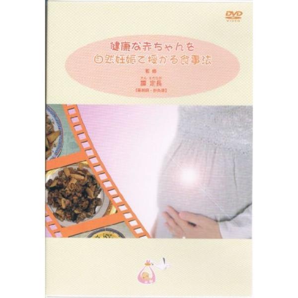 健康な赤ちゃんを自然妊娠で授かる食事法 DVD: 商品のタイトル【中古品】(中古品)＝使用済み中古品です。画像の商品はサンプル画像です。実際に届く商品と異なりますのでご了承下さいませ。※中古品のため、商品のコンディション、ケース、説明書等の...