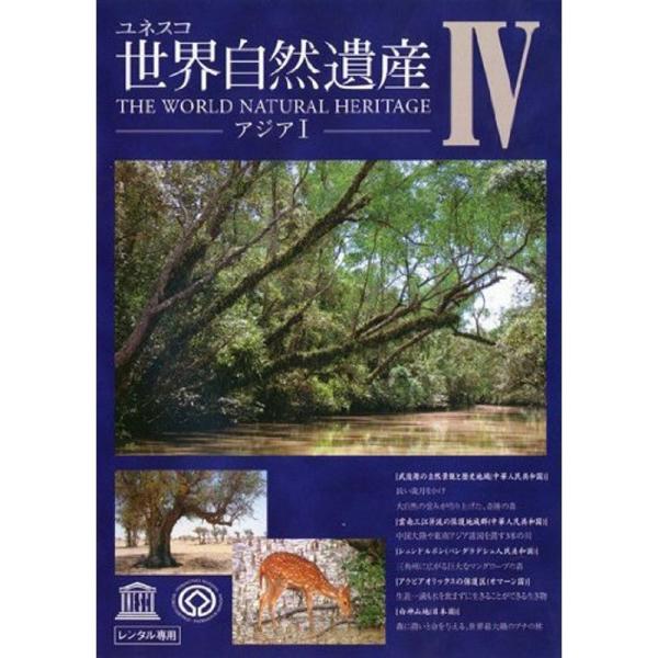 ユネスコ世界自然遺産? アジア? DVD: 商品のタイトル【中古品】(中古品)＝使用済み中古品です。画像の商品はサンプル画像です。実際に届く商品と異なりますのでご了承下さいませ。※中古品のため、商品のコンディション、ケース、説明書等の付属品...