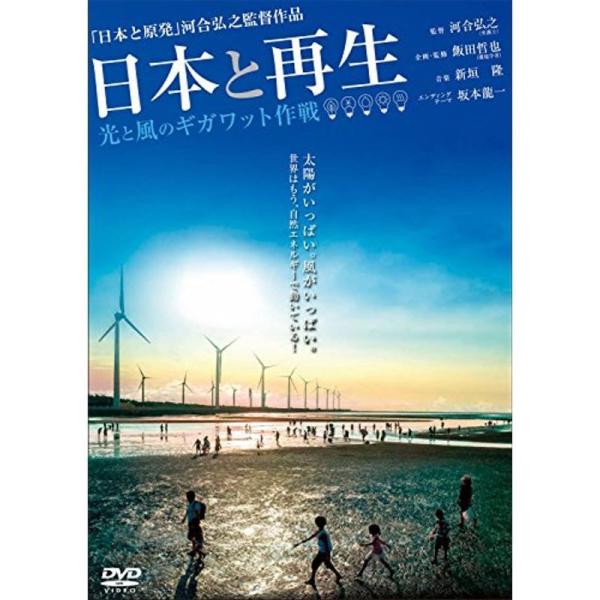 日本と再生 光と風のギガワット作戦 DVD: 商品のタイトル【中古品】(中古品)＝使用済み中古品です。画像の商品はサンプル画像です。実際に届く商品と異なりますのでご了承下さいませ。※中古品のため、商品のコンディション、ケース、説明書等の付属...