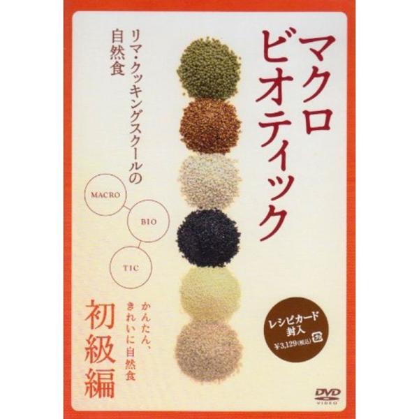 マクロビオティック ~リマ・クッキング・スクールの自然食~初級編 DVD: 商品のタイトル【中古品】(中古品)＝使用済み中古品です。画像の商品はサンプル画像です。実際に届く商品と異なりますのでご了承下さいませ。※中古品のため、商品のコンディ...