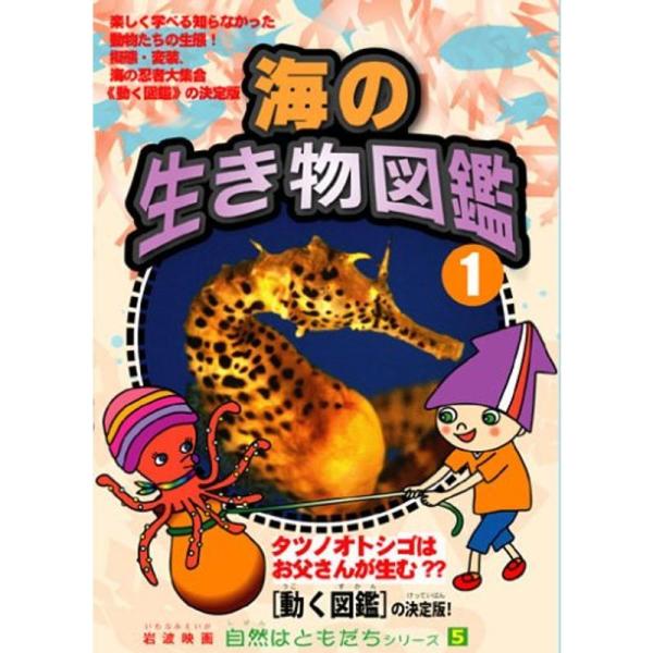 自然はともだちシリーズ5 海のいきもの図鑑1 DVD: 商品のタイトル【中古品】(中古品)＝使用済み中古品です。画像の商品はサンプル画像です。実際に届く商品と異なりますのでご了承下さいませ。※中古品のため、商品のコンディション、ケース、説明...