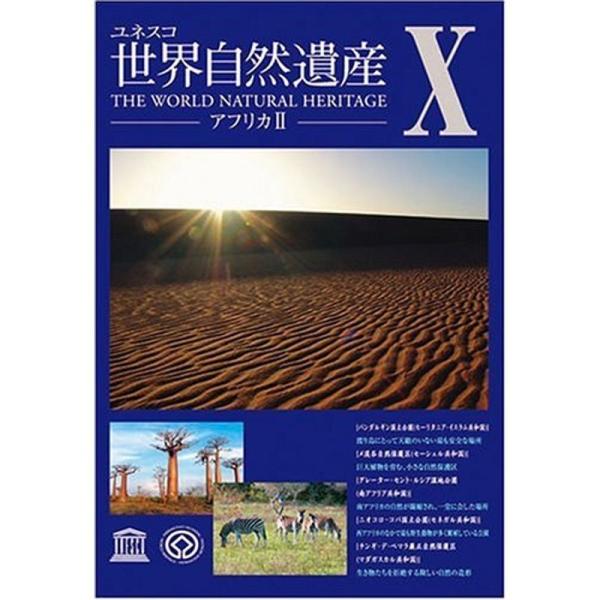 世界自然遺産 10「アフリカII」 DVD: 商品のタイトル【中古品】(中古品)＝使用済み中古品です。画像の商品はサンプル画像です。実際に届く商品と異なりますのでご了承下さいませ。※中古品のため、商品のコンディション、ケース、説明書等の付属...