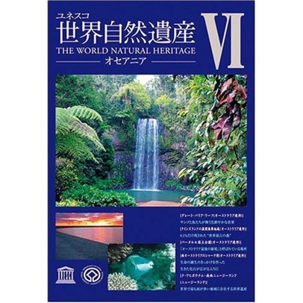 世界自然遺産 6「オセアニア」 DVD: 商品のタイトル【中古品】(中古品)＝使用済み中古品です。画像の商品はサンプル画像です。実際に届く商品と異なりますのでご了承下さいませ。※中古品のため、商品のコンディション、ケース、説明書等の付属品の...