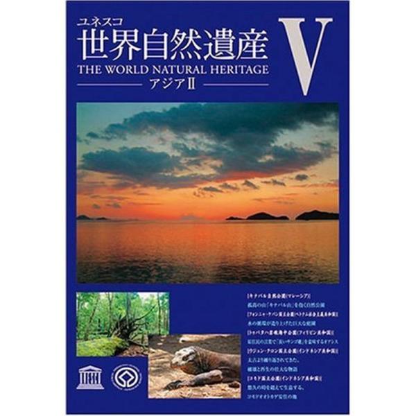 世界自然遺産 5「アジアII」 DVD: 商品のタイトル【中古品】(中古品)＝使用済み中古品です。画像の商品はサンプル画像です。実際に届く商品と異なりますのでご了承下さいませ。※中古品のため、商品のコンディション、ケース、説明書等の付属品の...