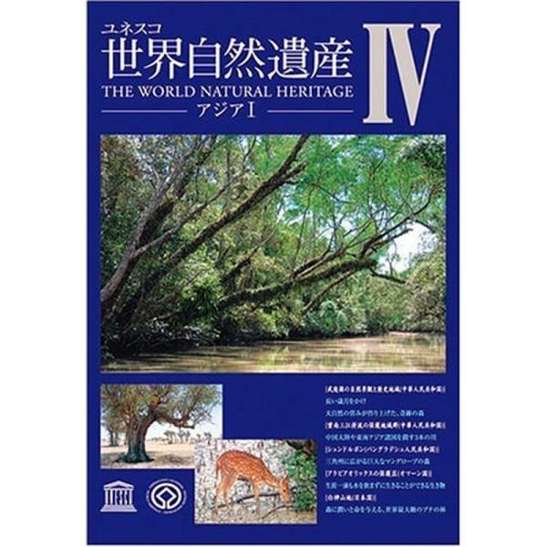 世界自然遺産 4「アジアI」 DVD: 商品のタイトル【中古品】(中古品)＝使用済み中古品です。画像の商品はサンプル画像です。実際に届く商品と異なりますのでご了承下さいませ。※中古品のため、商品のコンディション、ケース、説明書等の付属品の有...