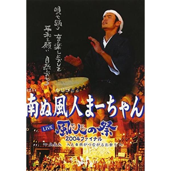 風人の祭 2004 ファイナル~人と人 人と自然がつながるお祭り~ DVD: 商品のタイトル【中古品】(中古品)＝使用済み中古品です。画像の商品はサンプル画像です。実際に届く商品と異なりますのでご了承下さいませ。※中古品のため、商品のコンデ...