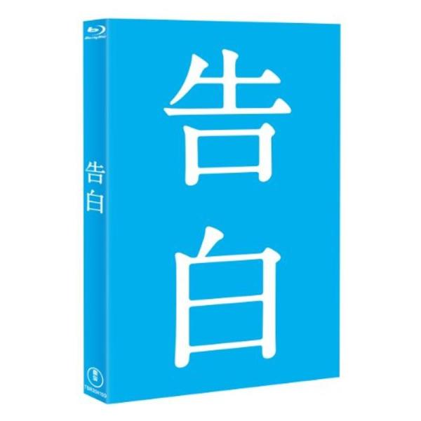 告白 Blu-ray完全版: 商品のタイトル【中古品】(中古品)＝使用済み中古品です。画像の商品はサンプル画像です。実際に届く商品と異なりますのでご了承下さいませ。※中古品のため、商品のコンディション、ケース、説明書等の付属品の有無について...